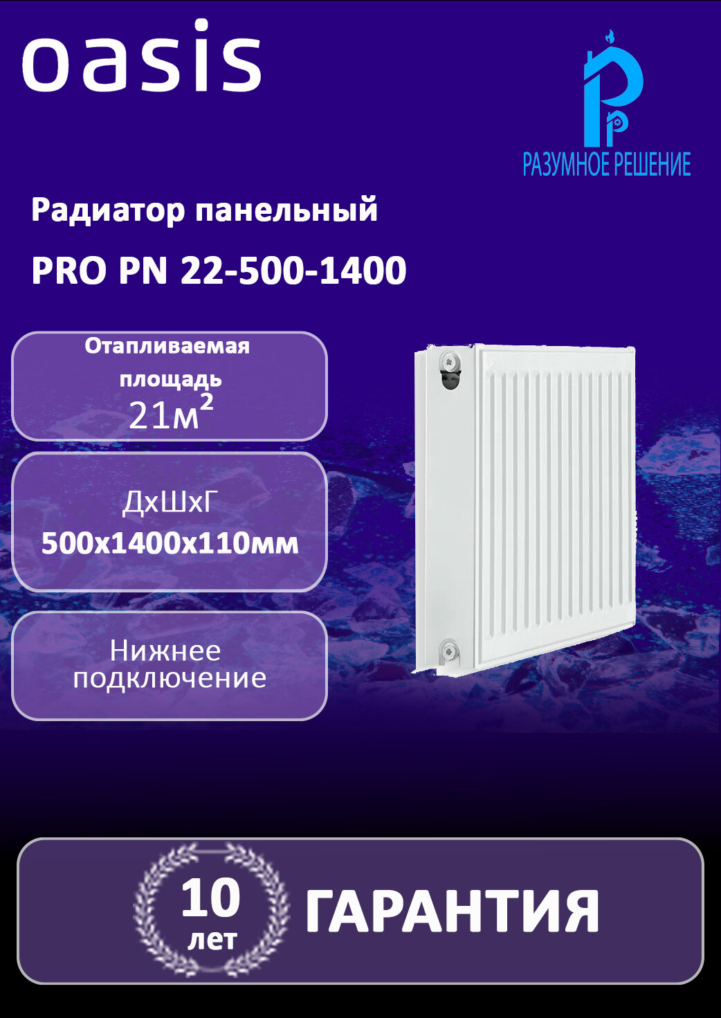 Радиатор панельный OASIS PRO PN 22-500-1400 стальной, нижнее подключение