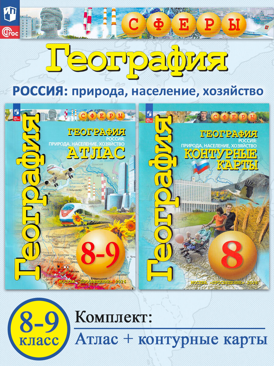 Дронов В. П. и др. Комплект: География. 8-9 классы. Россия: природа, население, хозяйство. Атлас + контурные карты. География. "Сферы" (5-9)