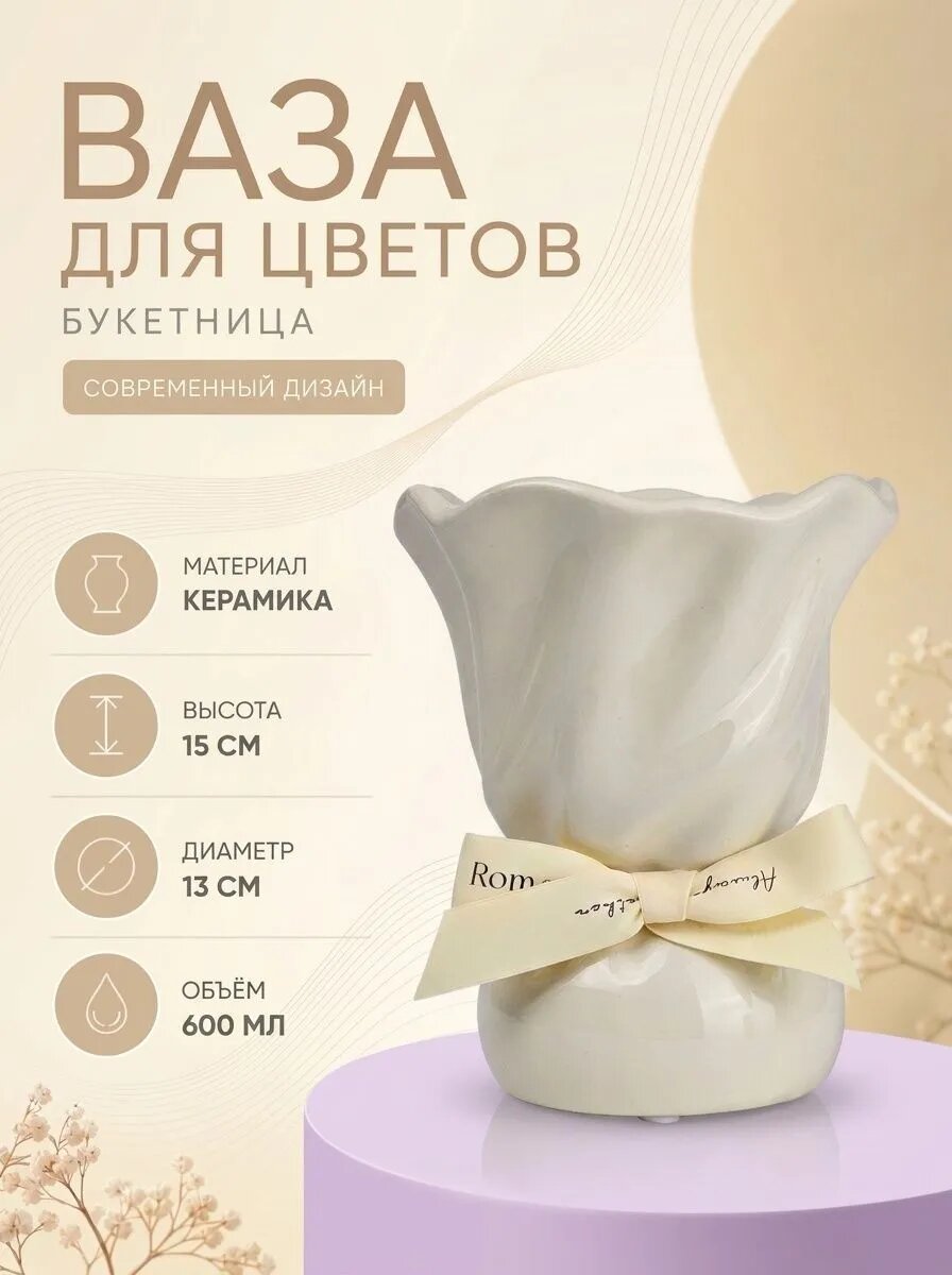 Ваза керамическая "Букетница" для живых цветов и сухоцветов, светло-бежевая, 15 см