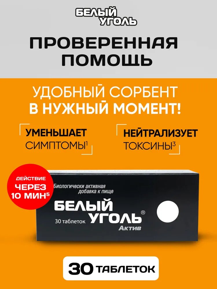 Белый уголь Актив сорбент при отравлении и аллергии активированый уголь в таблетках 30 шт
