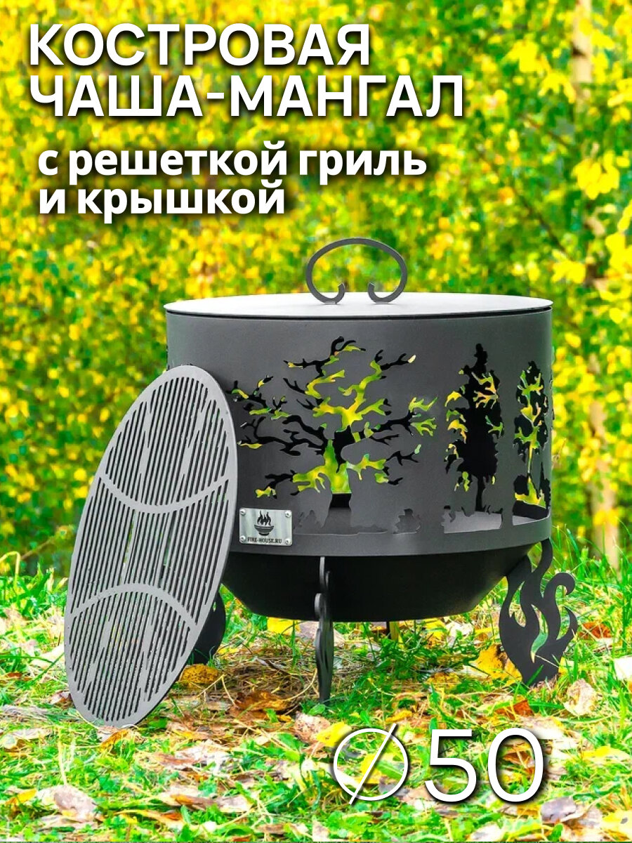 Костровая чаша Деревья диаметр 50 см с решеткой гриль и крышкой пламегасителем/ Чаша для костра FIRE-HOUSE