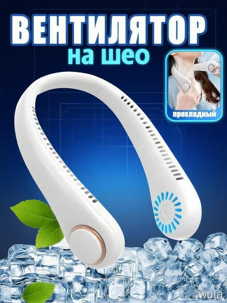 Вентилятор для шеи wula белый, портативный охлаждающий вентилятор, для прохлады на шею, с синими вентиляторами