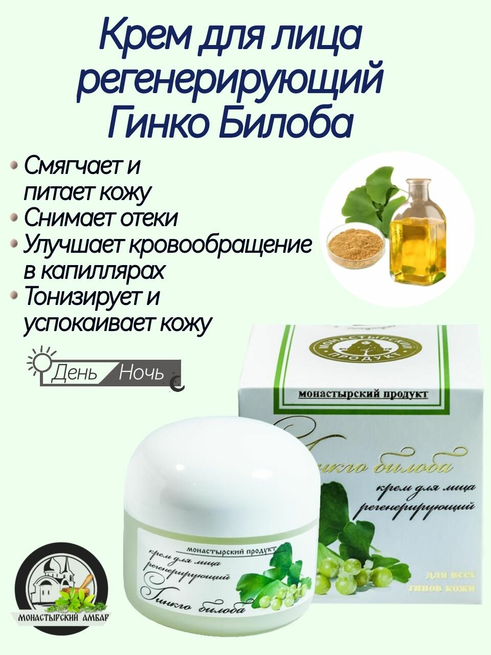 Крем для лица регенерирующий Гинко Билоба, Монастырский продукт, для всех типов кожи