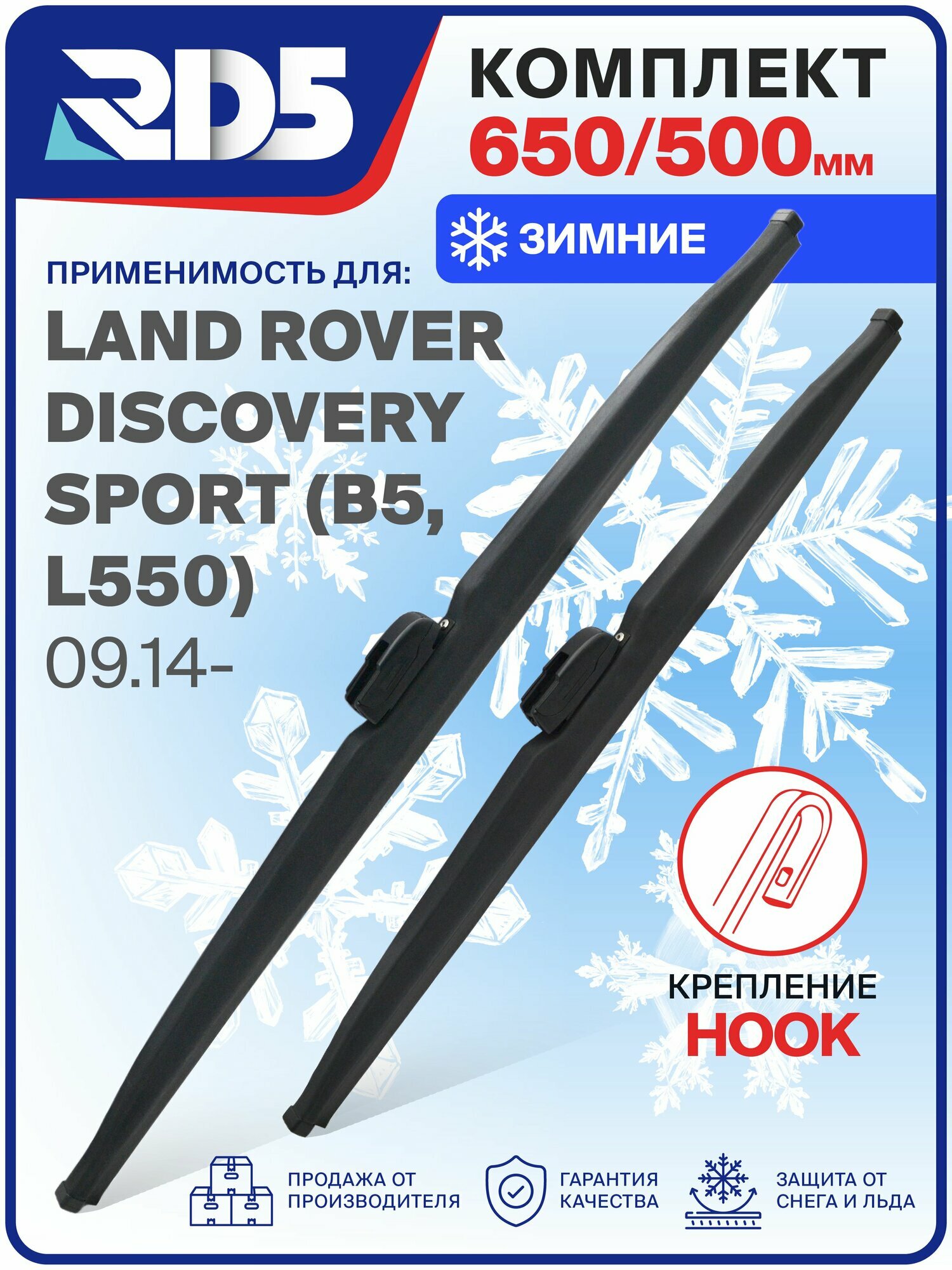 1S650500-k9. Дворники Land Rover Discovery Sport B5, L550 09.14. Комплект зимних щеток стеклоочистителя Land Rover Discovery Sport; Ленд Ровер Дискавери Спорт