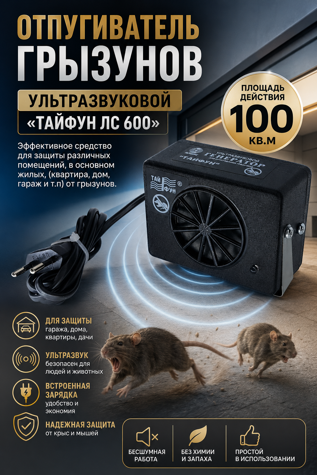 Отпугиватель "тайфун ЛС 600", ультразвуковой, ООО мнпф "Алекс"