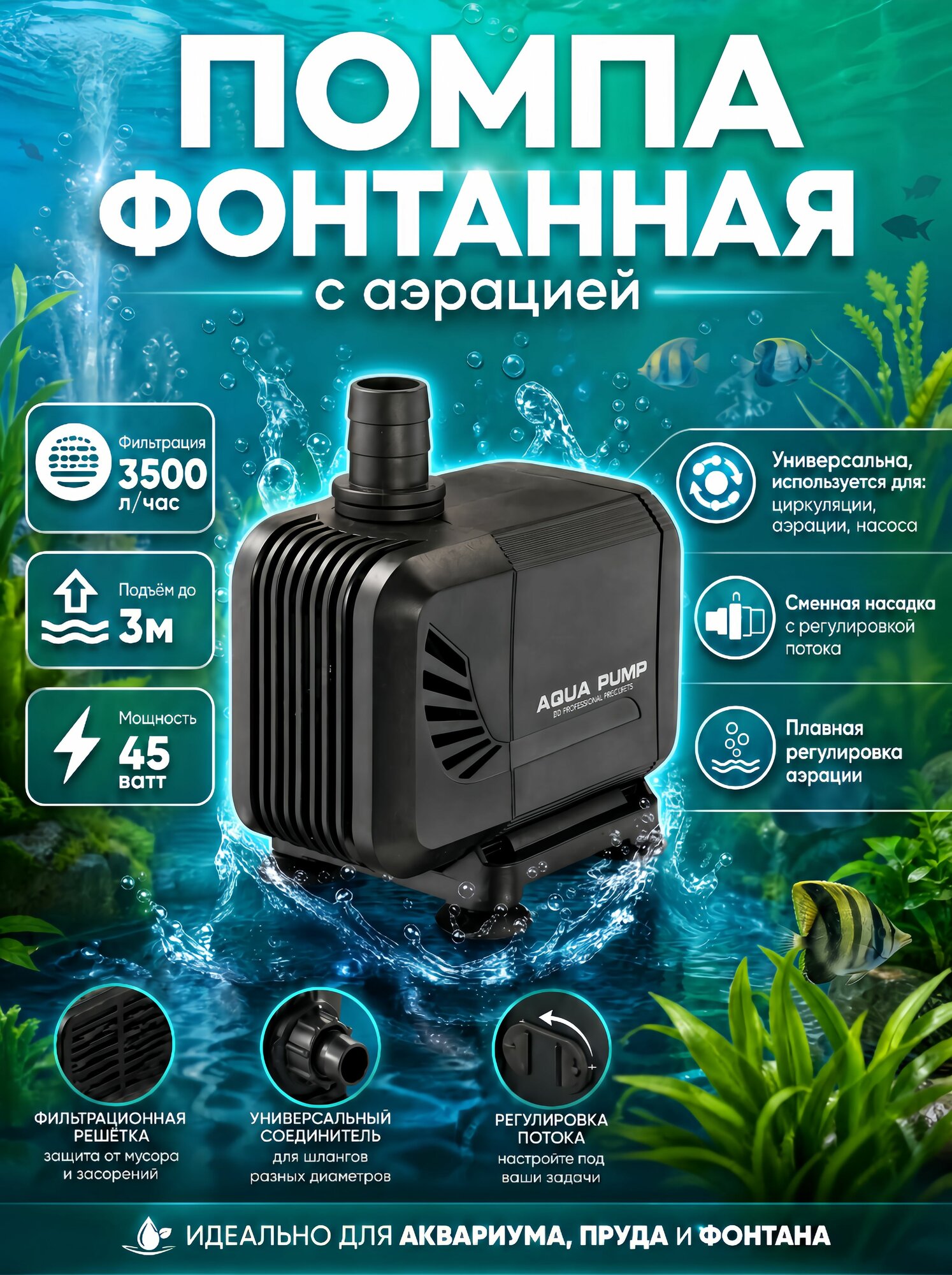 Погружной насос 3500 л/ч для аквариума, фонтана, пруда с аэрацией и регулировкой напора 3 м, 45 Вт, тихий энергосберегающий