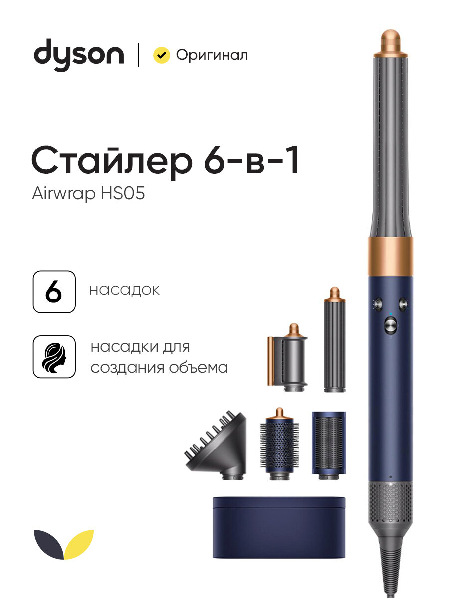 Стайлер Dyson Airwrap HS05, с кейсом, темно-синий (581143-01), уценка
