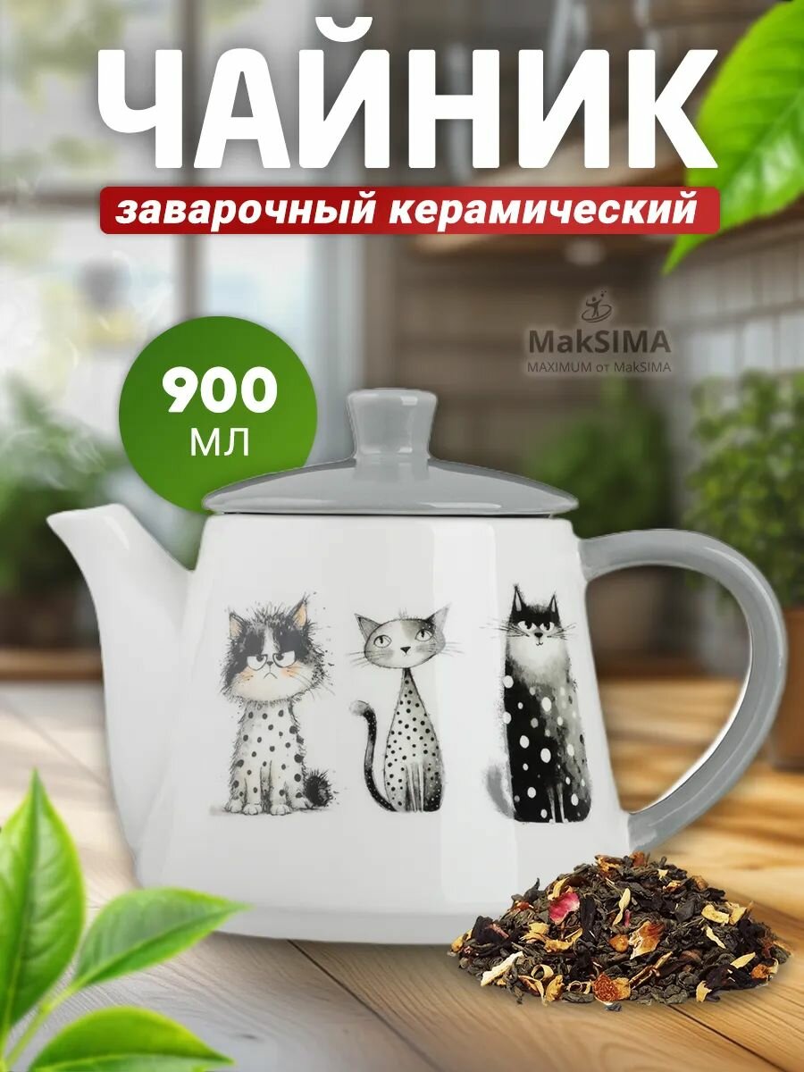Чайник заварочный 900мл
