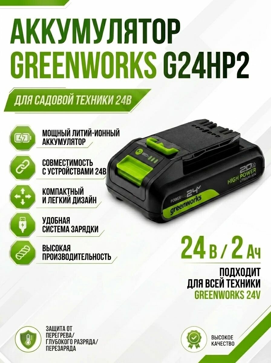Аккумулятор Greenworks High Power G24HP2, 24V, 2Ач