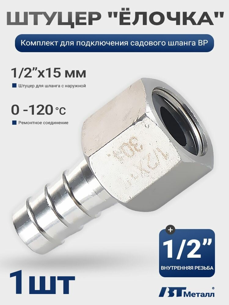 Штуцер ёлочка, внутренняя резьба 1/2"x15 мм, для шланга, нержавеющая сталь - 1 шт