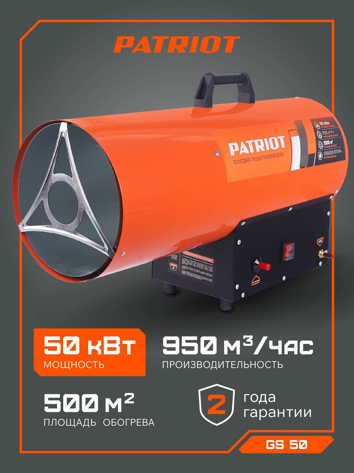 Тепловая пушка газовая PATRIOT GS 50, 50кВт, 220В,