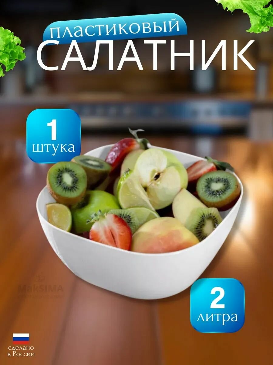 Салатник 2 л белый