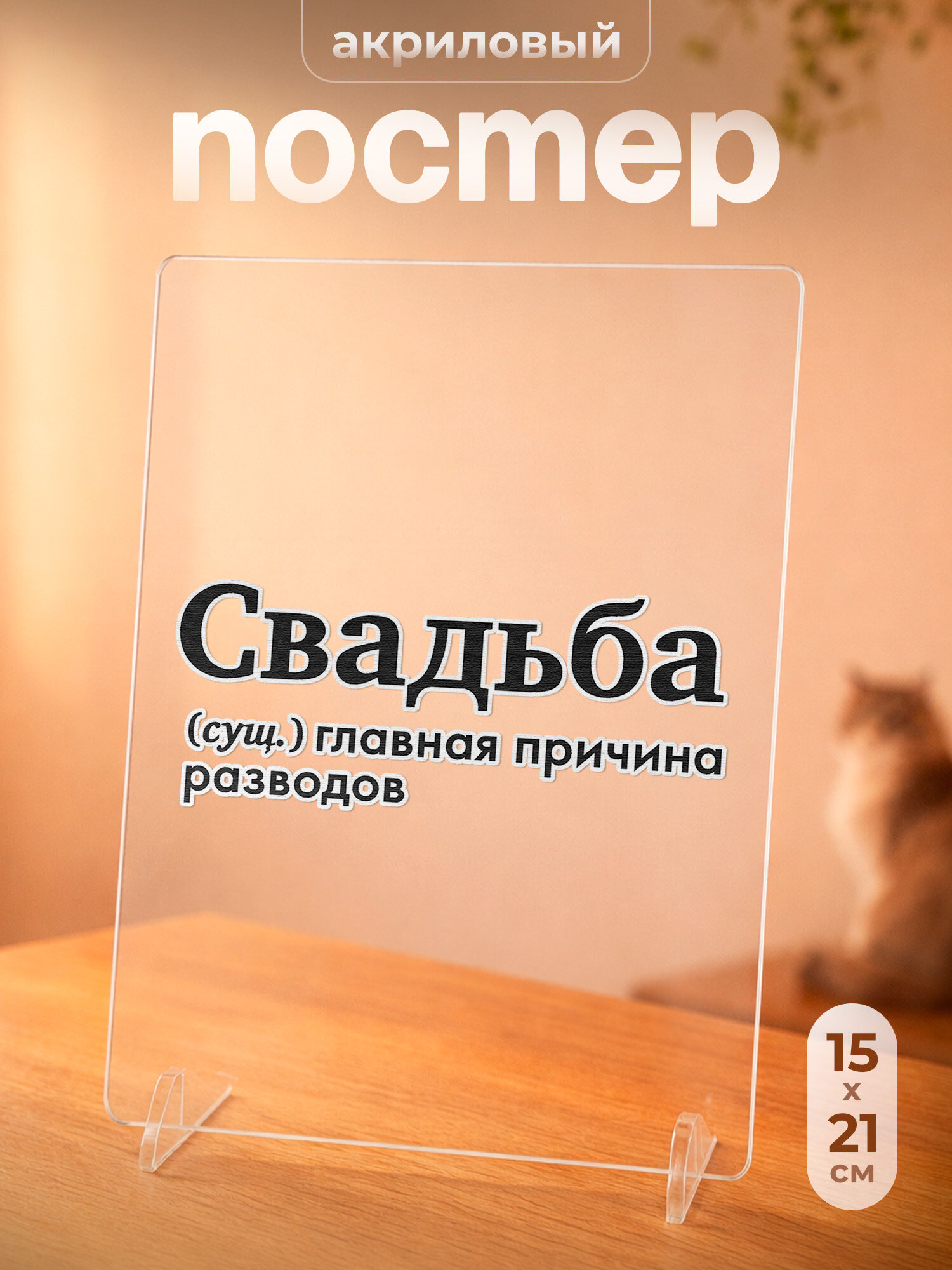 Постер на подставке подарок с приколом Свадьба сущ