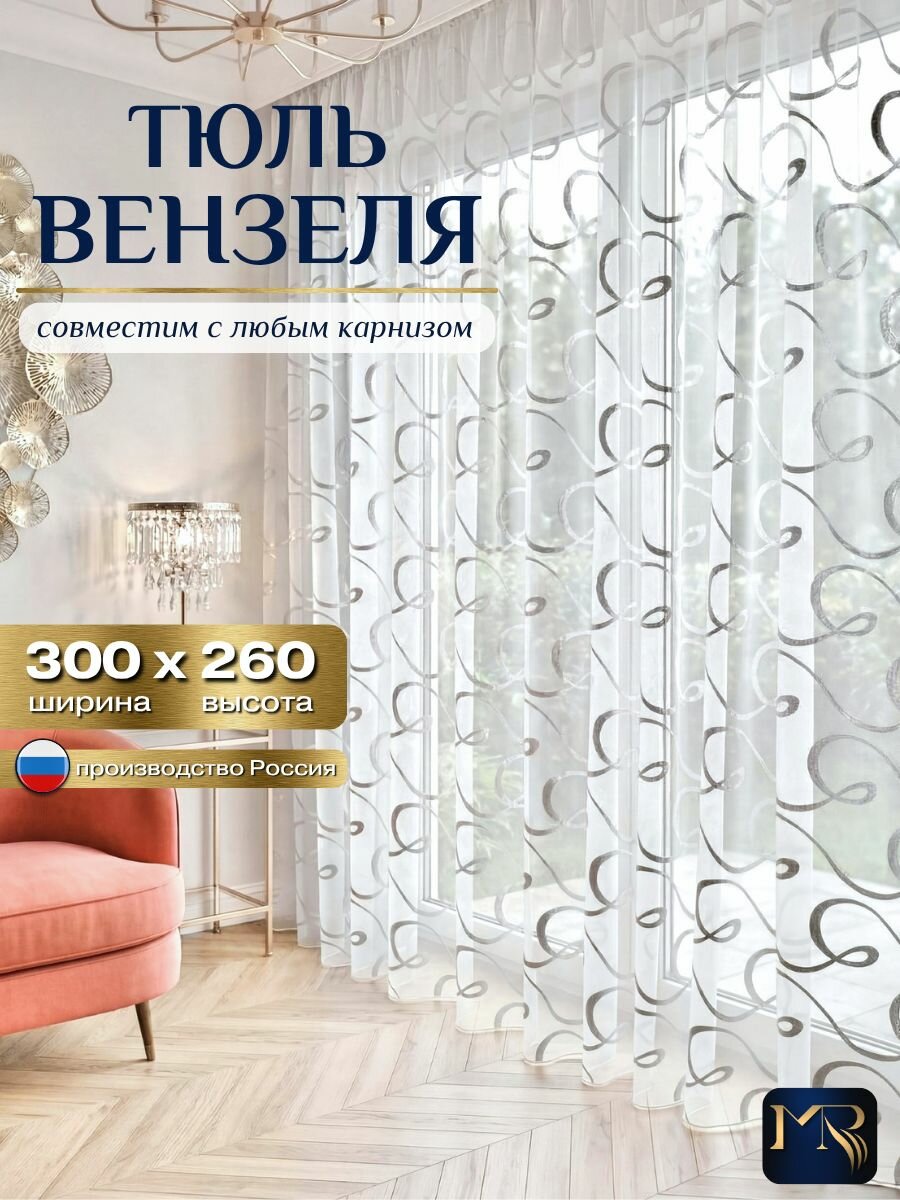 Тюль для комнаты высота 260 ширина 300 со шторной лентой 6см / Длинные занавески на окна кухни