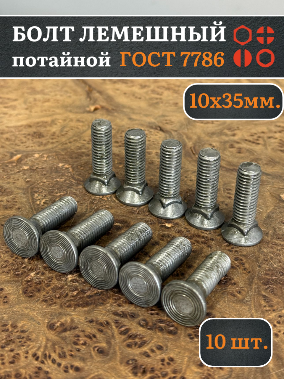Болт лемешный потайной М10х35 Гост 7786,10 шт