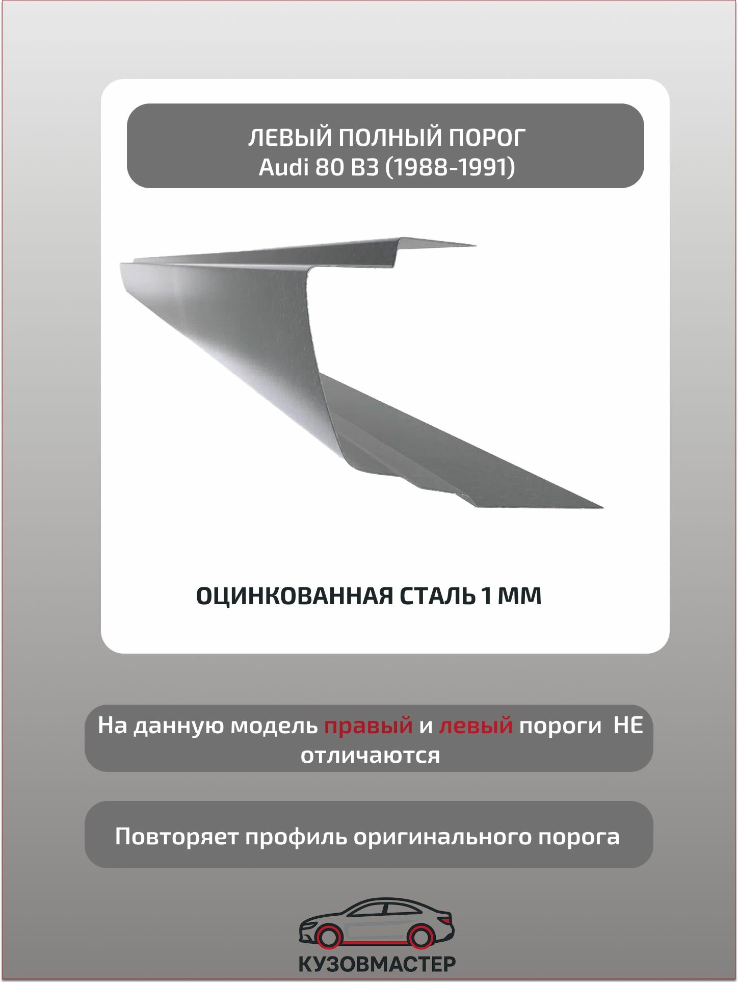 Порог Audi 80 B3 Левый, (Полный профиль) цинк