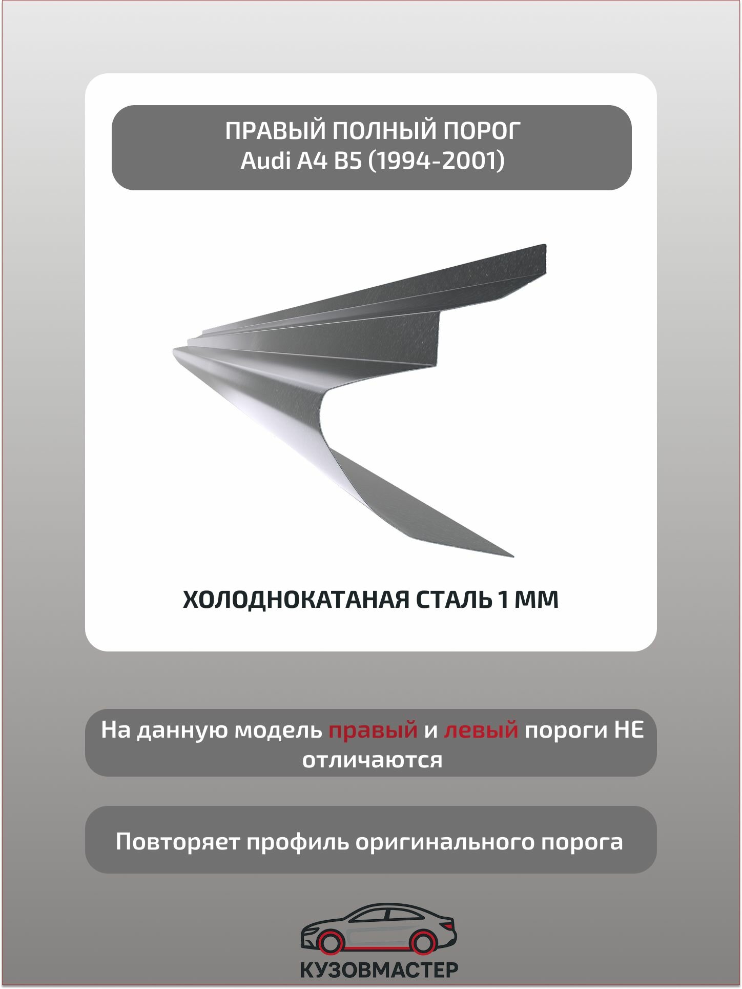 Порог Audi А4 B5 Правый, (Полный профиль) ХКС