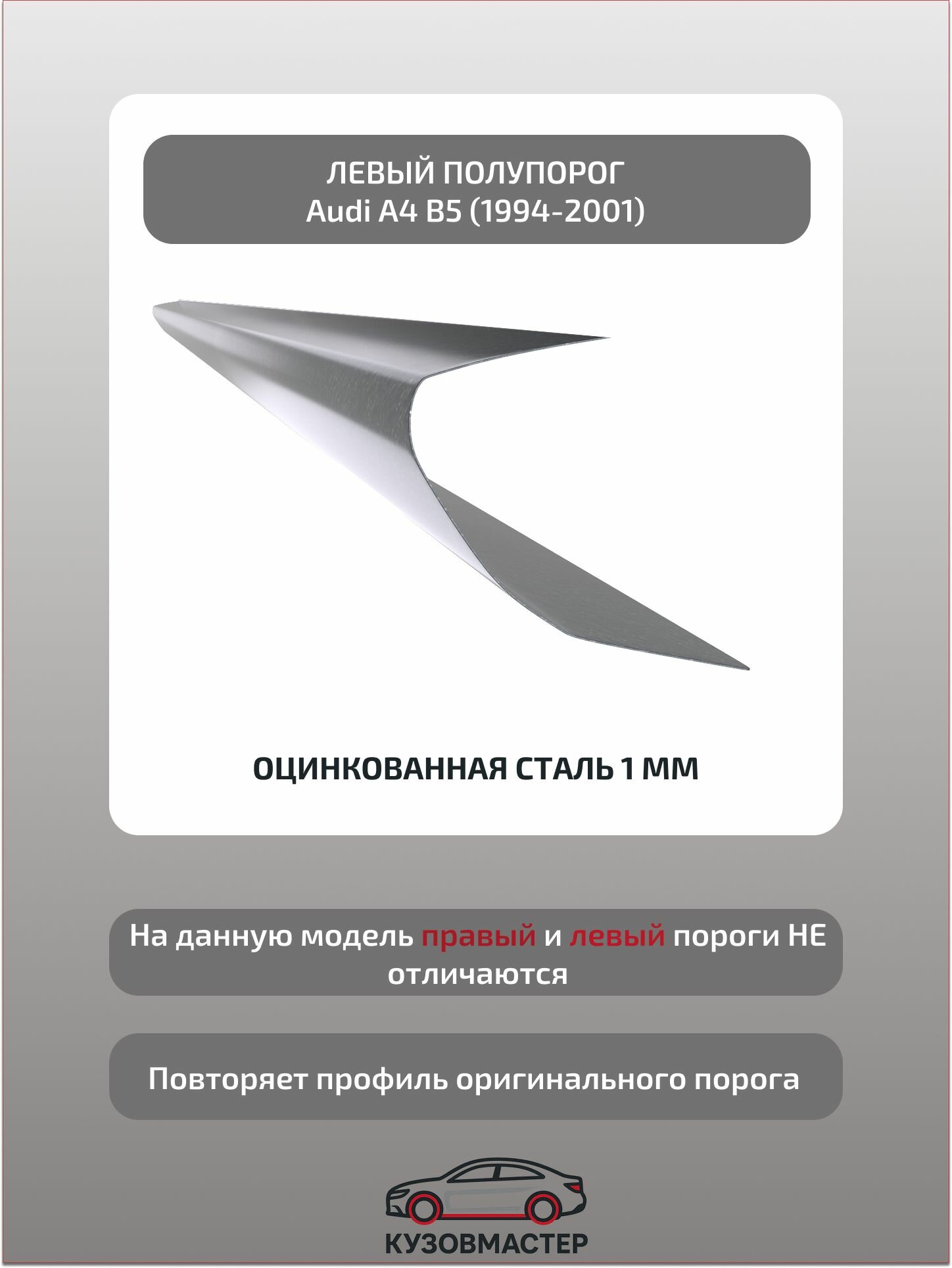 Порог Audi А4 B5 Левый, (полупрофиль) цинк