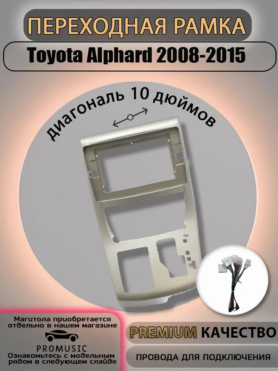 Переходная рамка Toyota Alphard 2008-2015