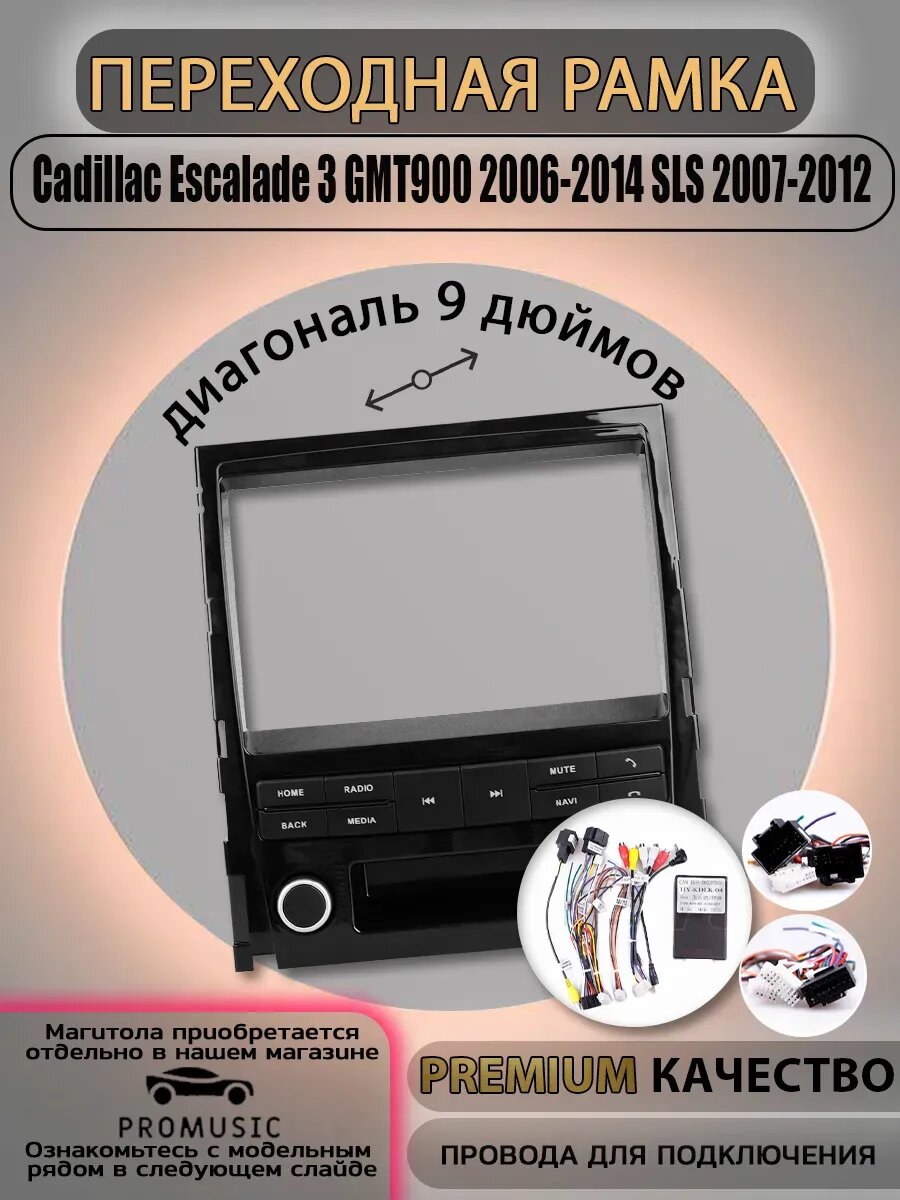 Переходная рамка Cadillac Escalade 3 GMT900 SLS 2007-2012 / Кадиллак Эскалейд 3 ГМТ900 СЛС 2007-2012