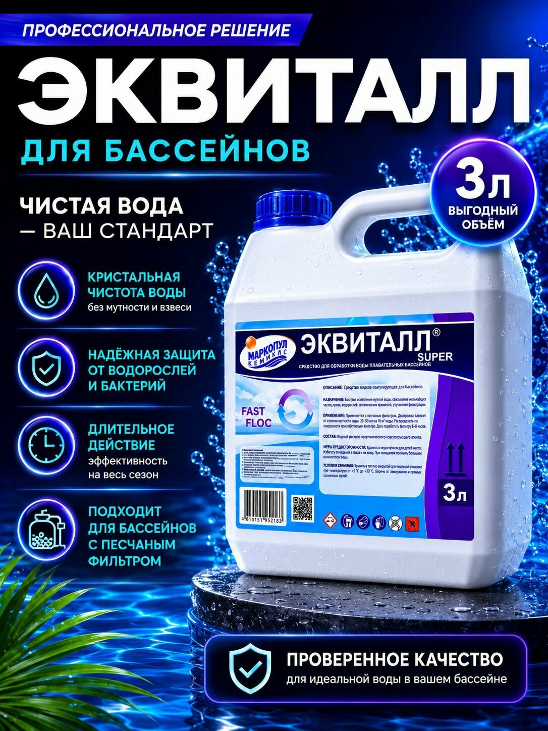 Эквиталл химия для бассейнов, жидкий коагулянт средство для обработки, очистки воды, канистра 3 литра