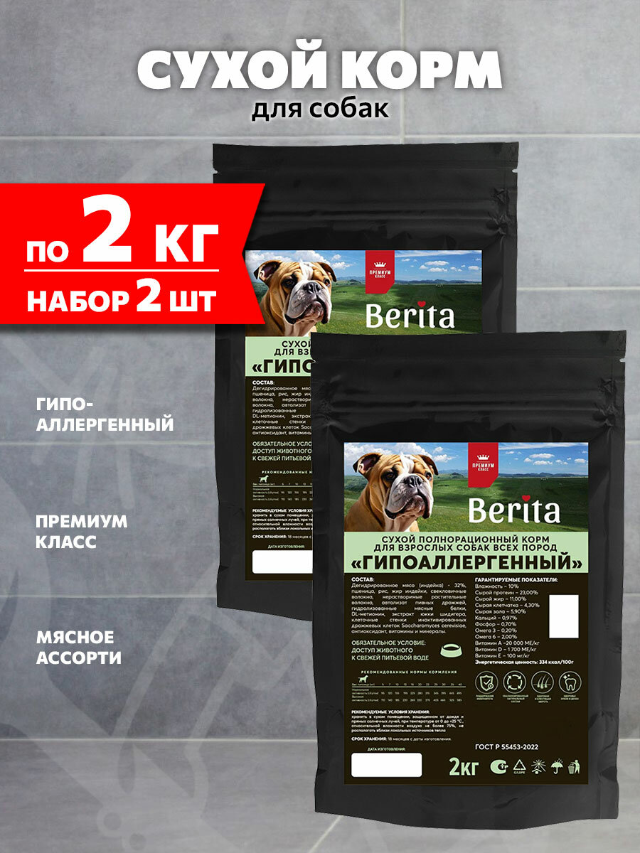 Корм сухой Berita Гипоаллергенный для взрослых собак всех пород, 2 кг 2 шт