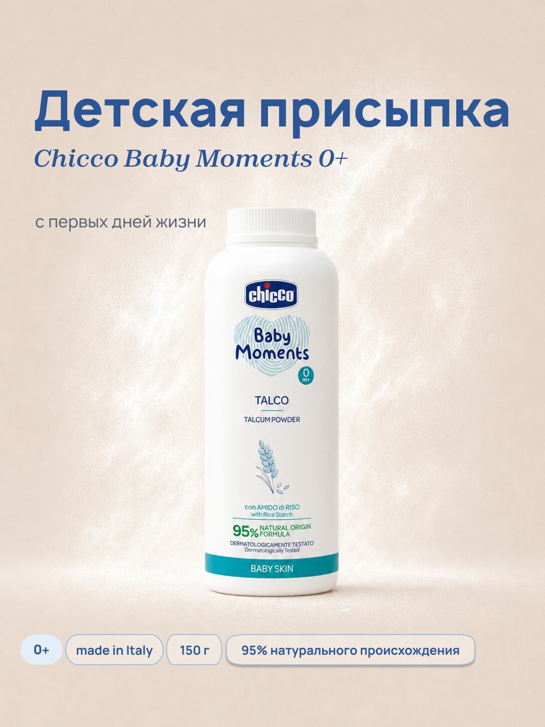 Присыпка детская Chicco Baby Moments для новорожденных с рисовым крахмалом 150 гр 0+