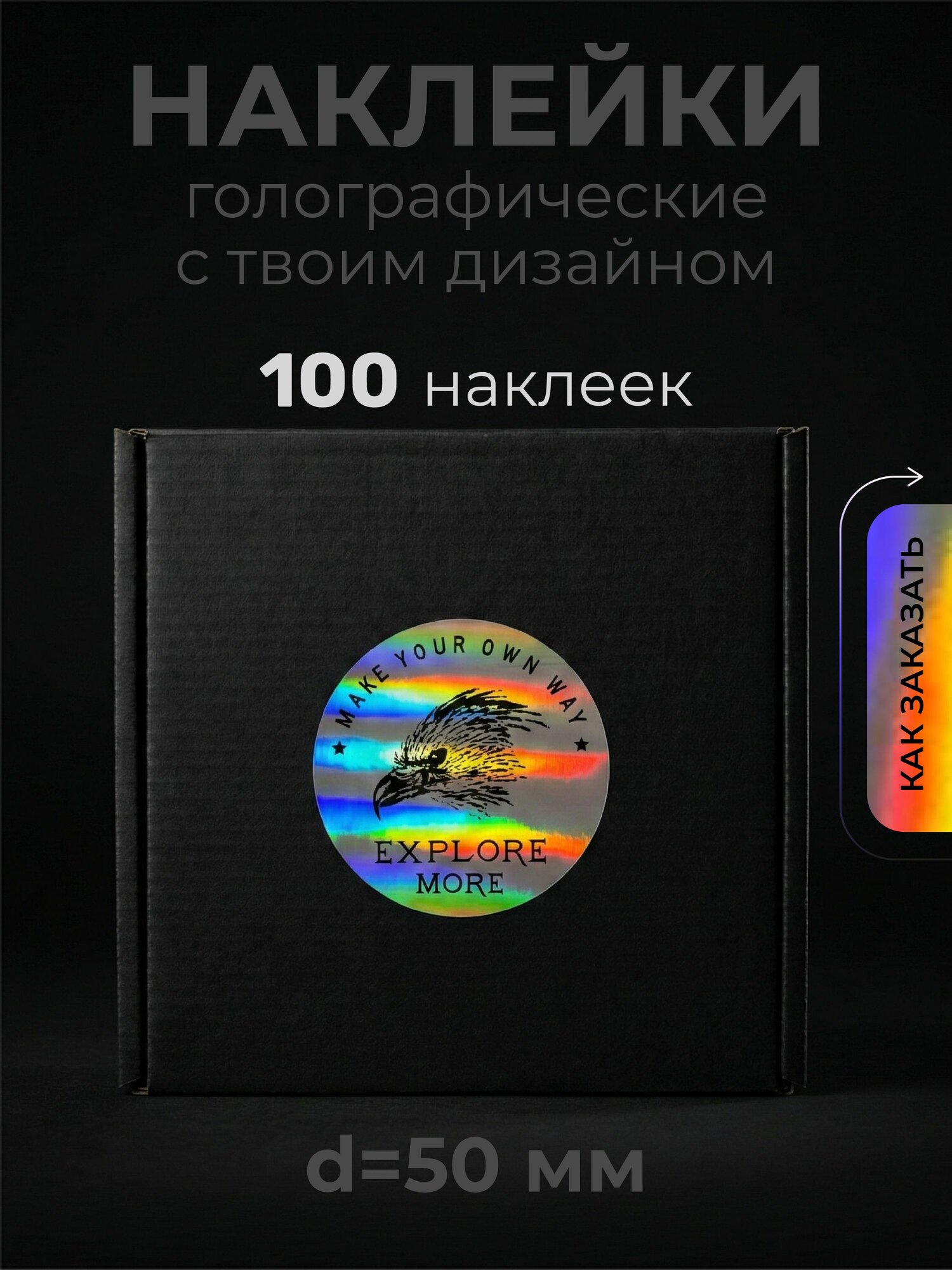 Наклейки голографические с логотипом на заказ d50 мм