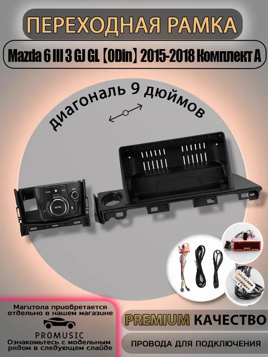 Переходная рамка Mazda 6 3 GJGL 0Din 2015-2018 / Мазда 6 3 2015-2018