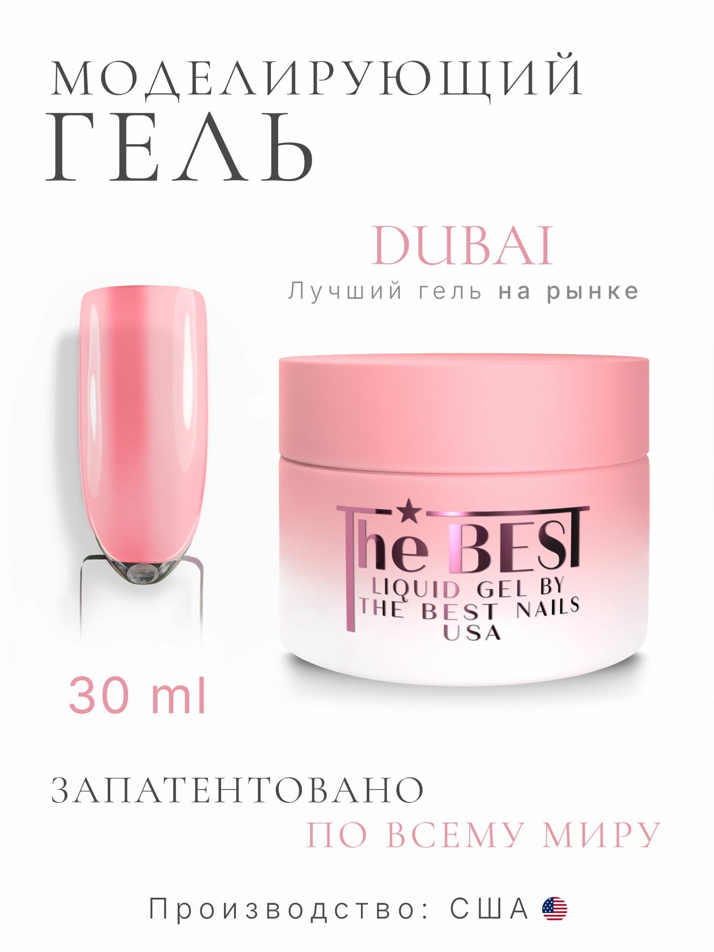 Моделирующий гель для укрепления и наращивания ногтей The Best Nails USA цветной жидкий DUBAI, 30 мл.