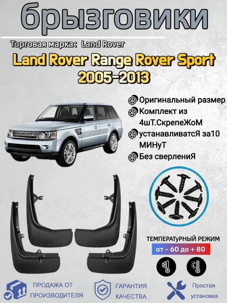 Брызговики, арт. Подходит для автомобильных брызговиков Land Rover Range Rover Sport(Ленд Ровер Рендж Ровер Спорт) 2005-2013, 4 шт.