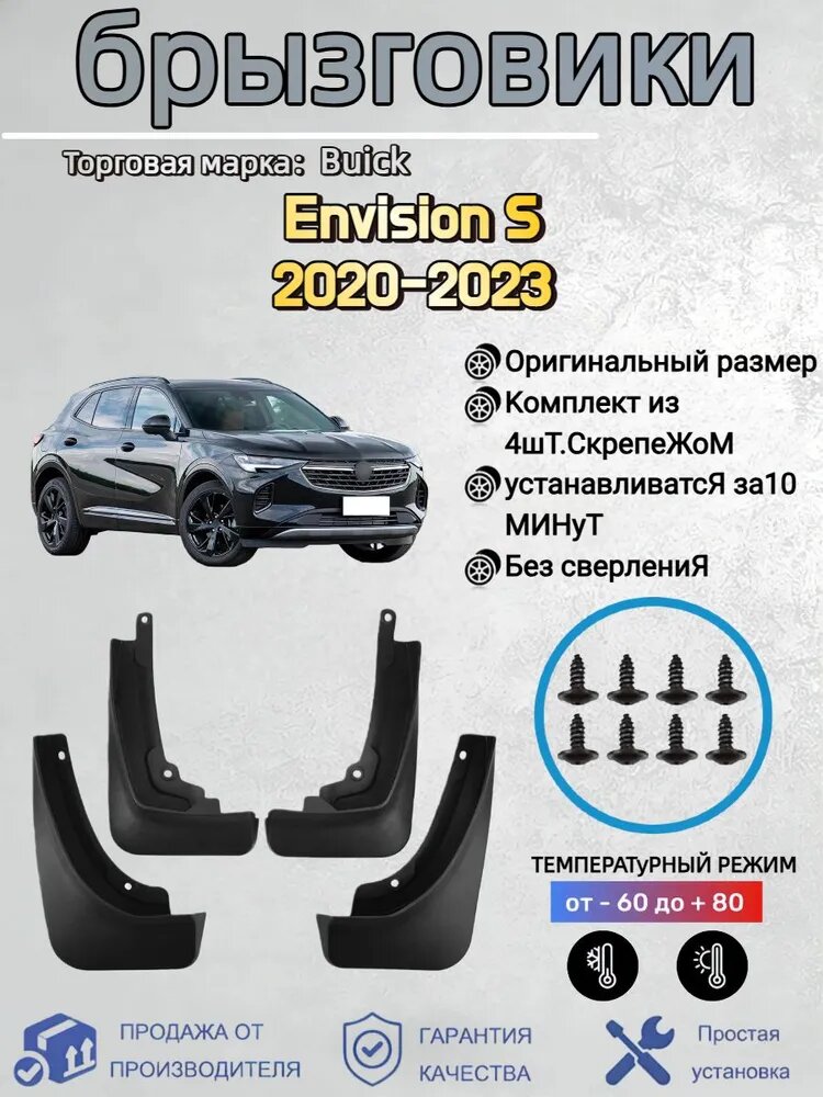 Брызговики, арт. Подходит для автомобильных брызговиков Buick Envision S/Бьюик Энвижн С 2020-2023, 4 шт.