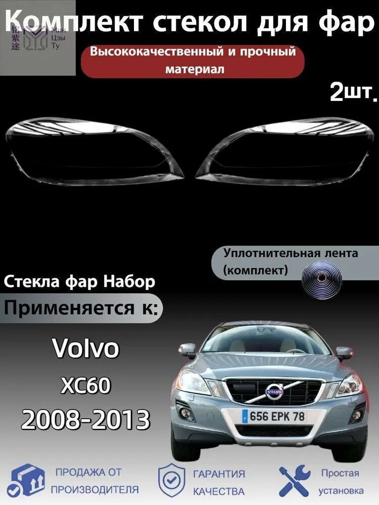 Стекло фары, арт. Volvo XC60(Вольво ХС60) 2008-2013, 2 шт, поликарбонат