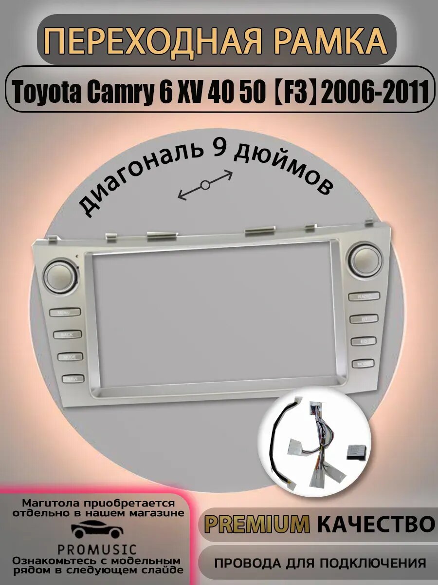 Переходная рамка Toyota Camry 6 XV 40 50 【F3】2006-2011 / Тойота Камри 6 2006-2011 F3