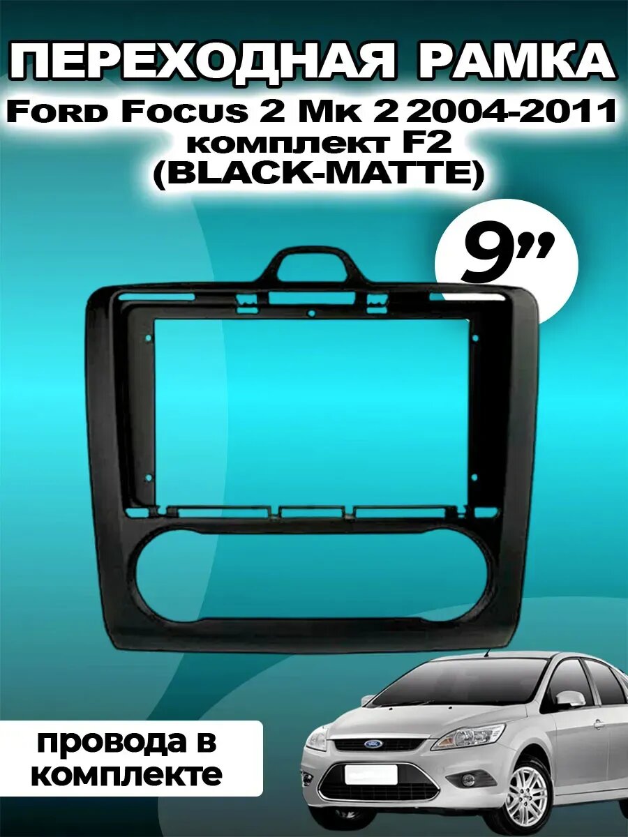 Переходная рамка для магнитолы Ford Focus 2 Mk 2 2004-2011
