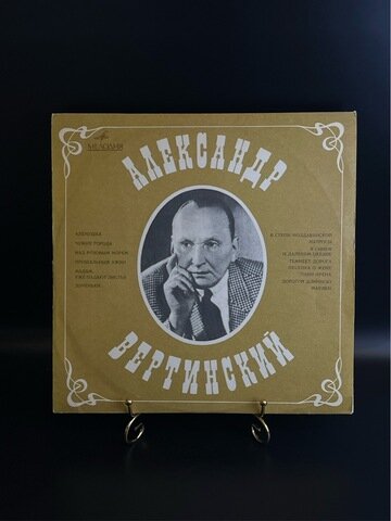 LP Александр Вертинский - Аленушка. Виниловая пластинка 12 дюймов. Мелодия СССР.