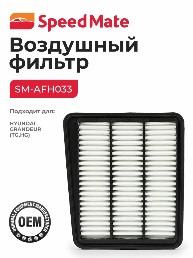 Фильтр воздушный SpeedMate SM-AFH033