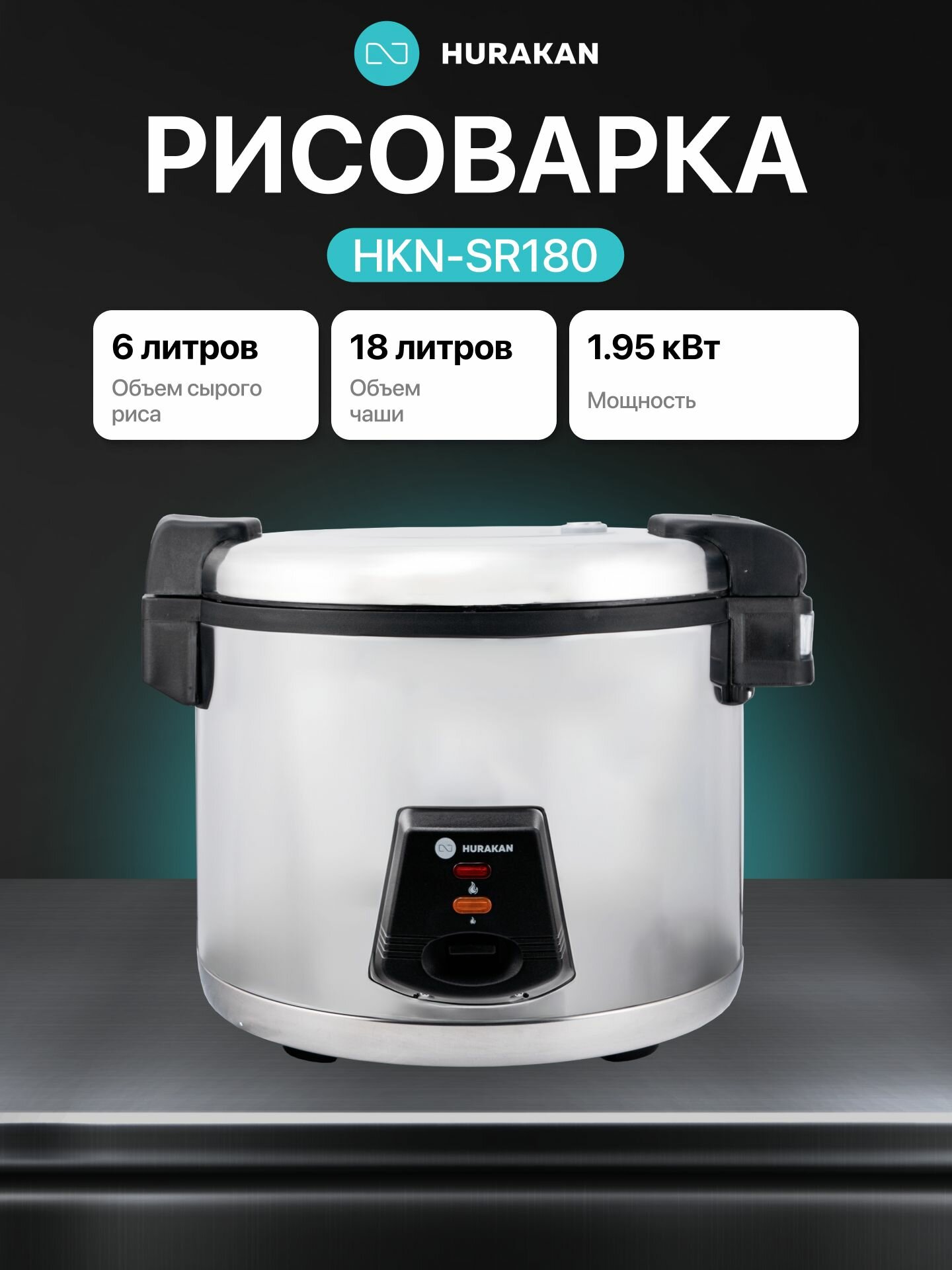 Рисоварка профессиональная HURAKAN HKN-SR180, объем 18 л