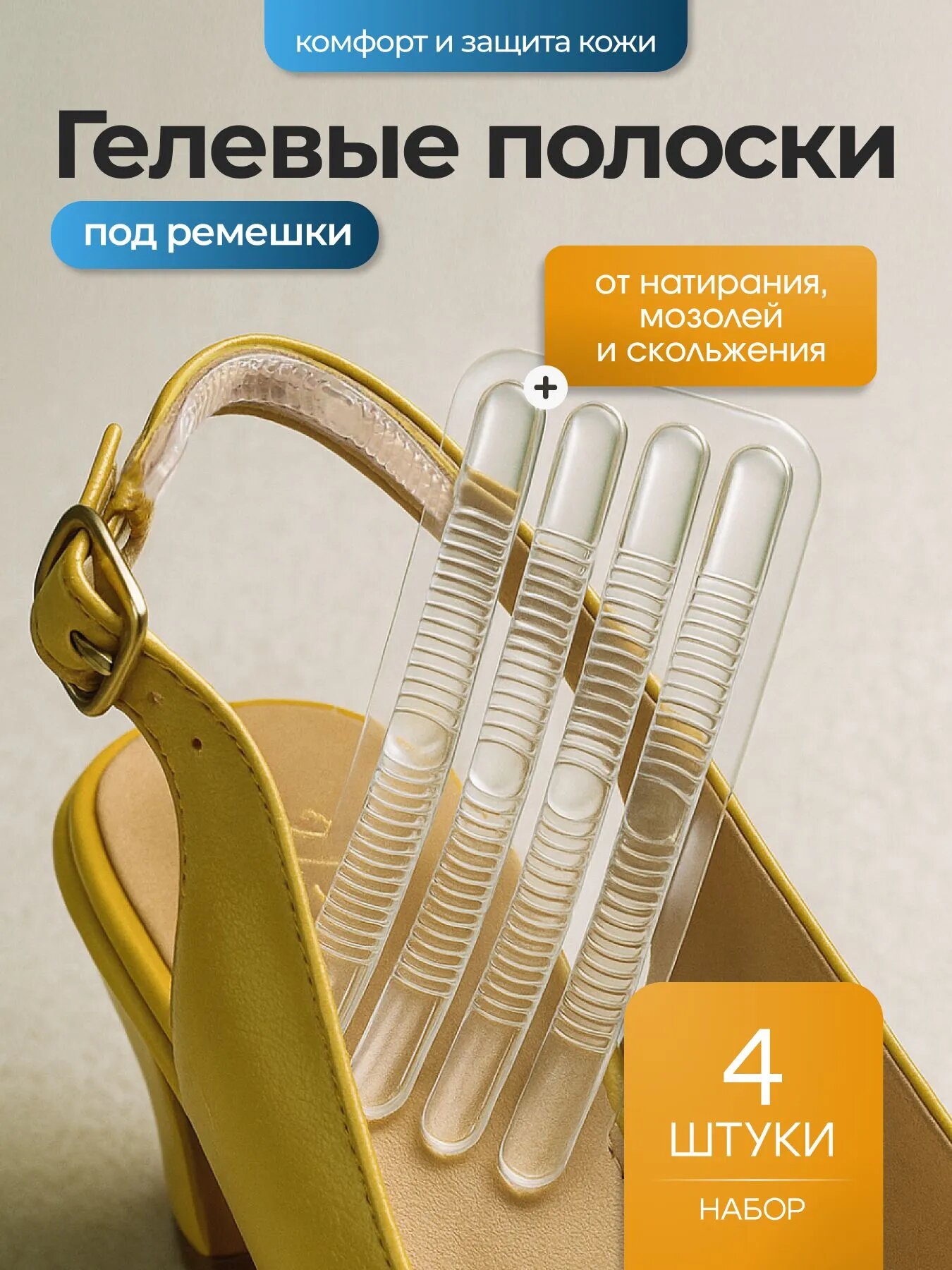 Гелевые полоски под ремешки, 4шт. Накладки самоклеящиеся от натирания, мозолей, соскальзывания