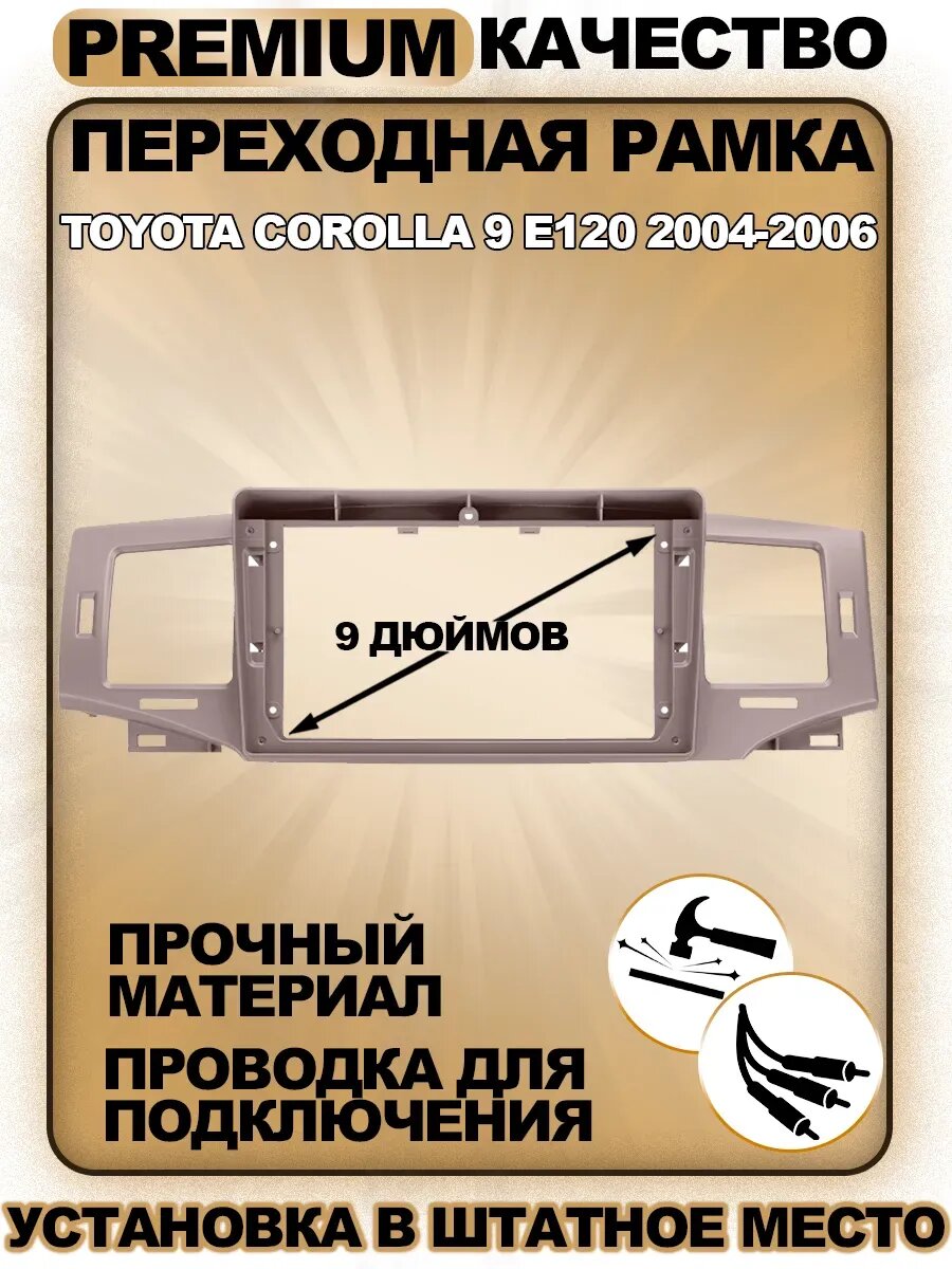 Переходная рамка для магнитолы Toyota Corolla 9 E120 / Тойота Королла 9 Е120