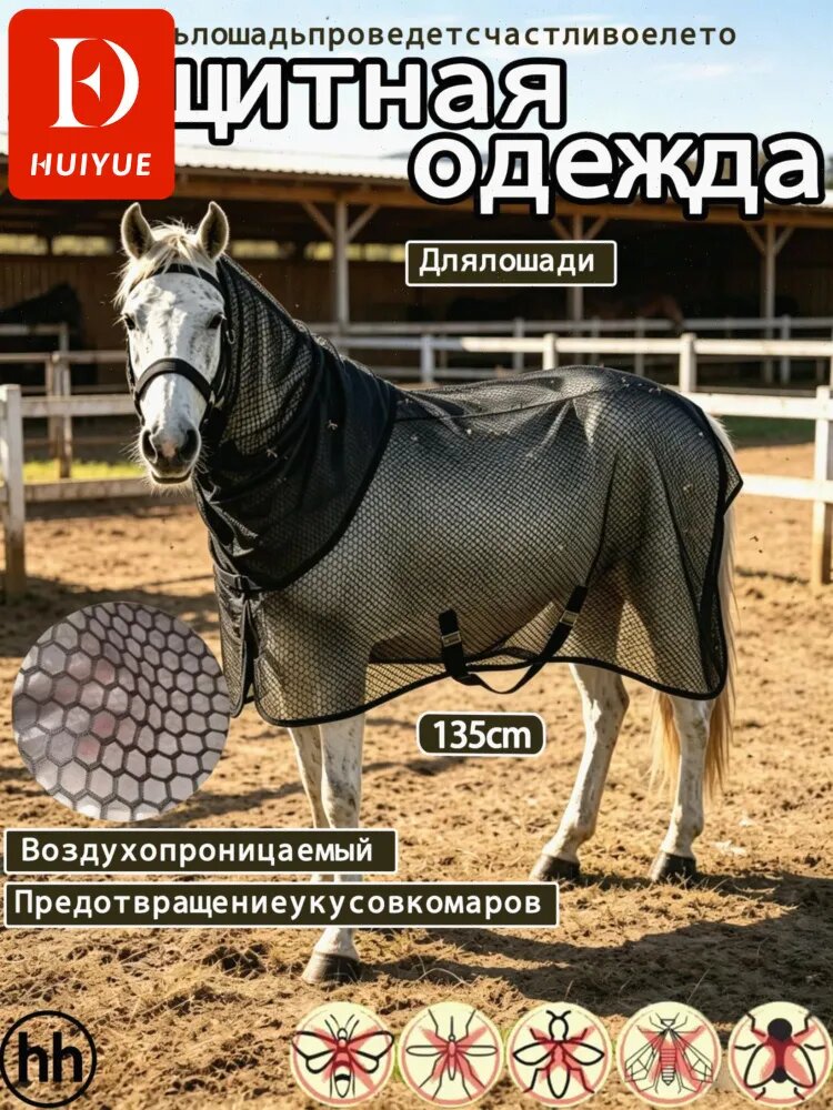 Качественная попона от насекомых, 135cm