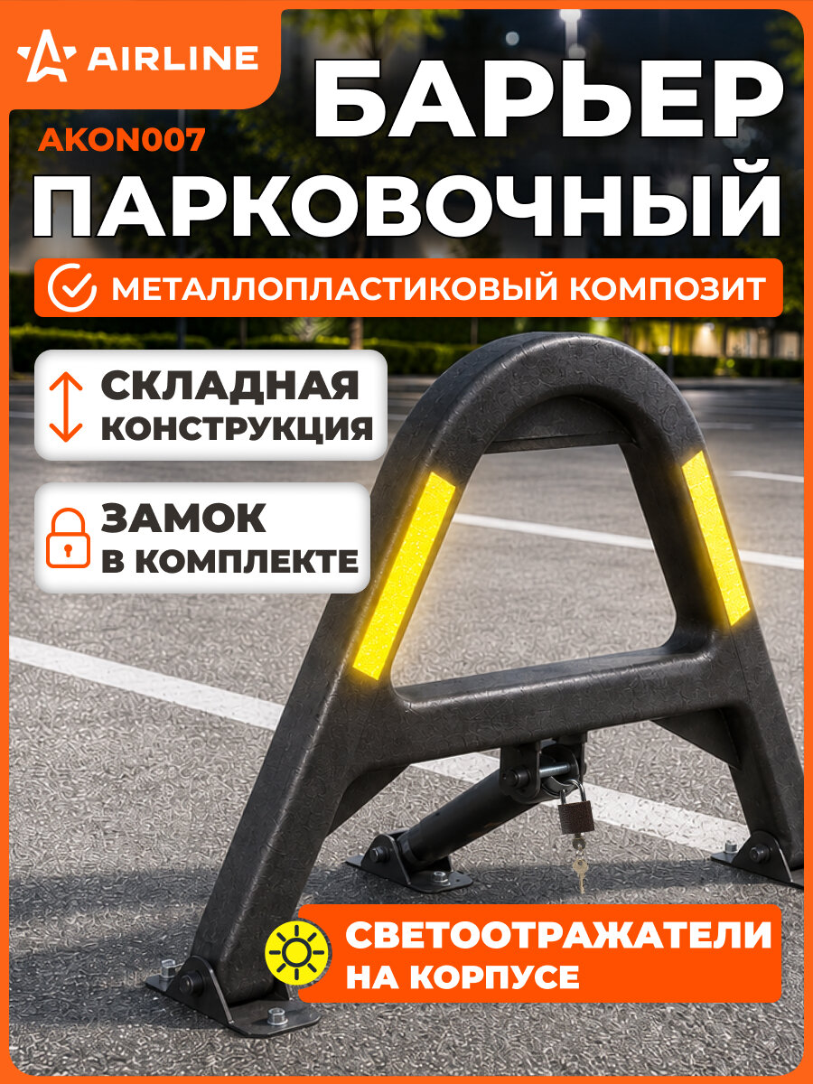 Барьер парковочный композитный с замком, треугольный (665*485*300мм), черный AKON007 AIRLINE