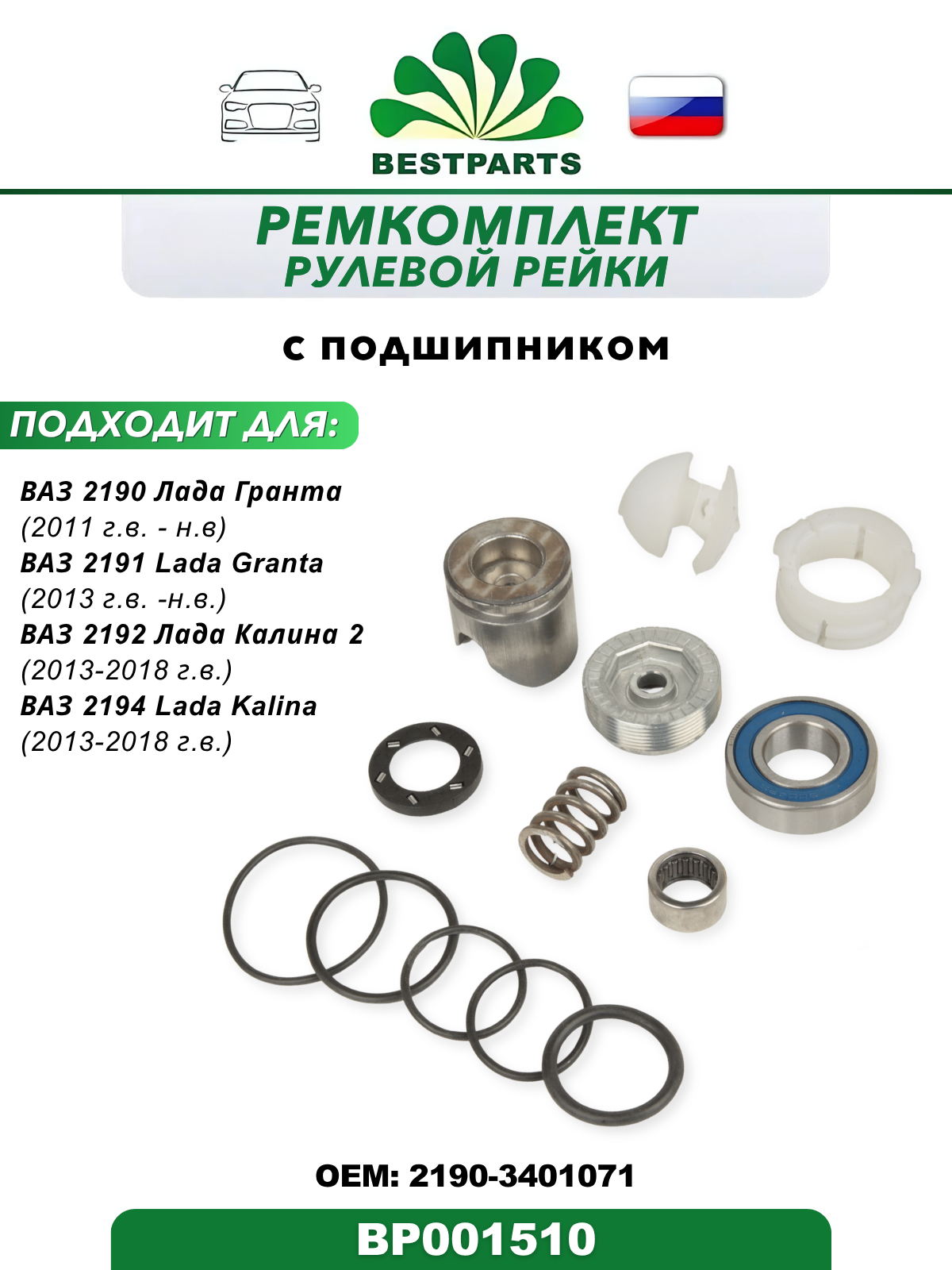 Ремкомплект рулевой рейки с подшипником для Ваз 2190 2191 Гранта 2192 2194 Калина полный набор 13 шт, BP001510, 75916