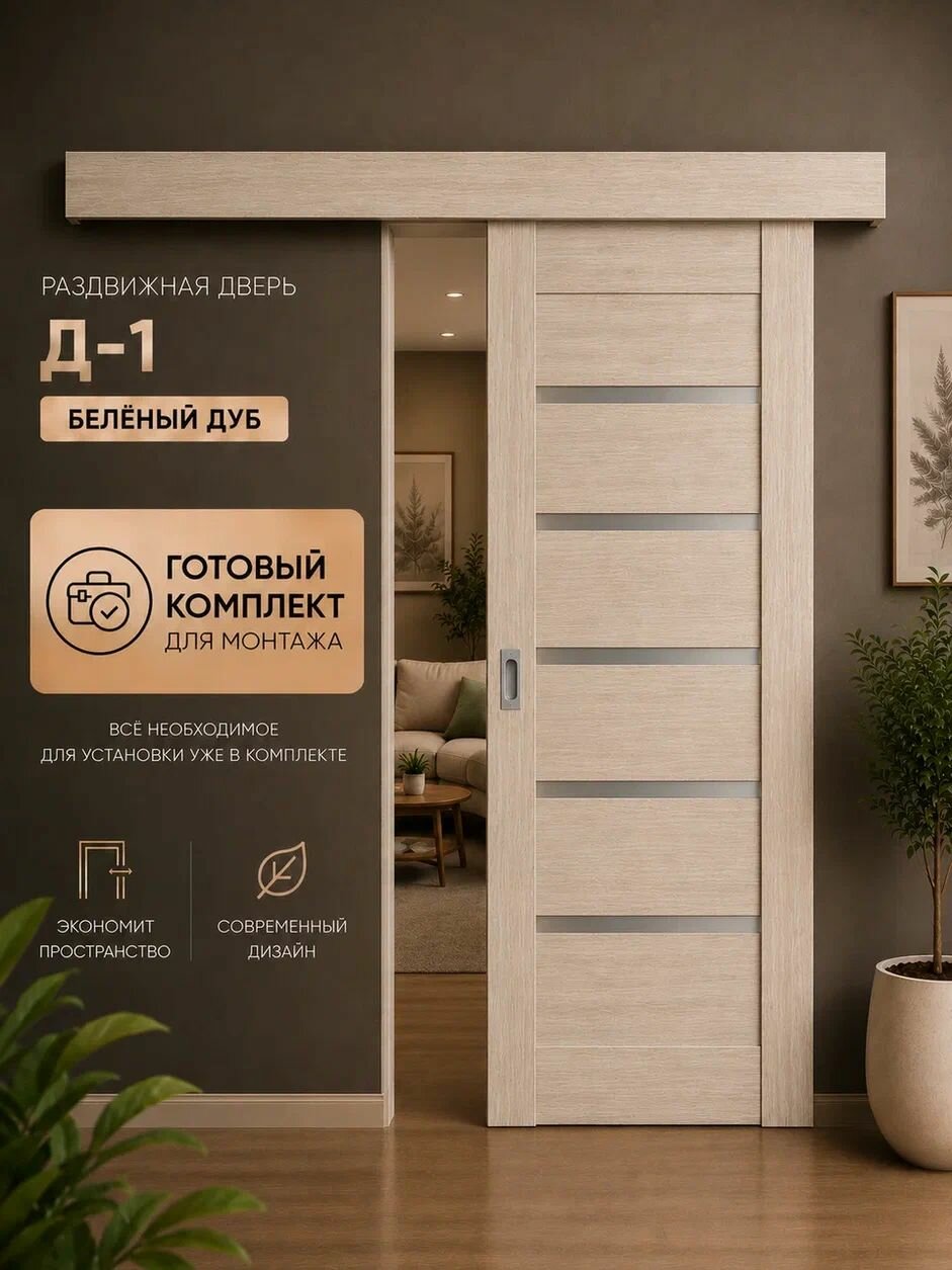 Дверь межкомнатная раздвижная купе с комплектом, белёный дуб, 600х2000