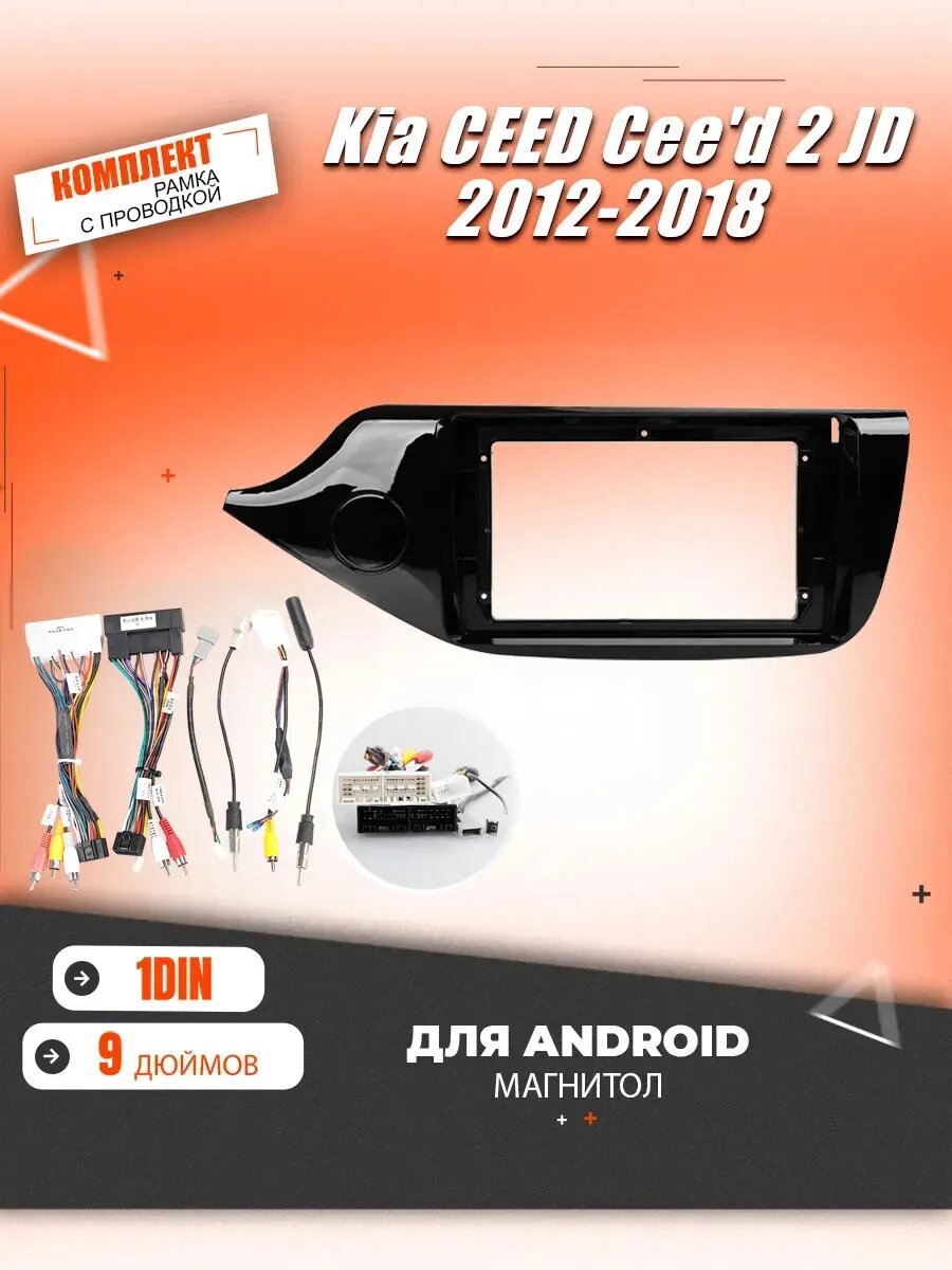 Переходная рамка Kia CEED 2 2012-2018 9 дюймов / Киа Сид 2 2012-2018