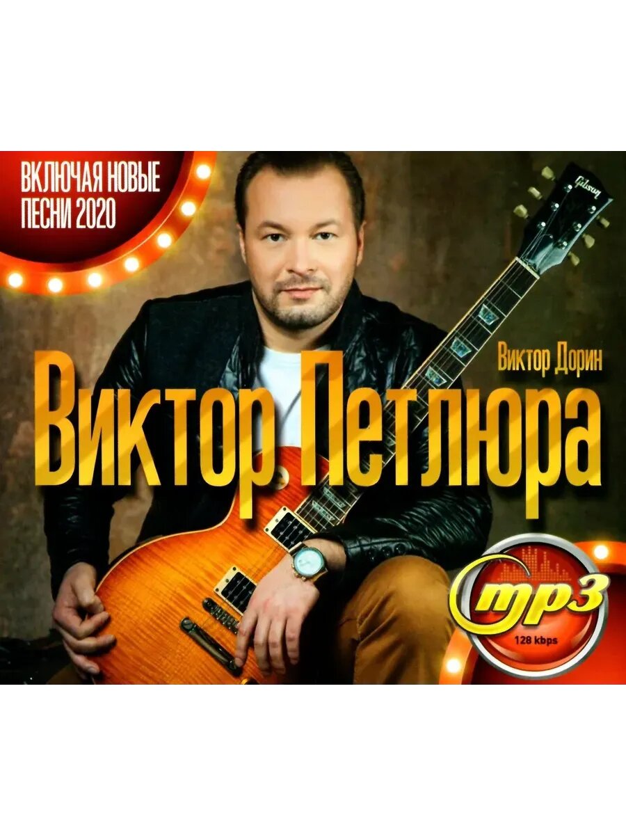 Виктор Петлюра (MP3 USB)