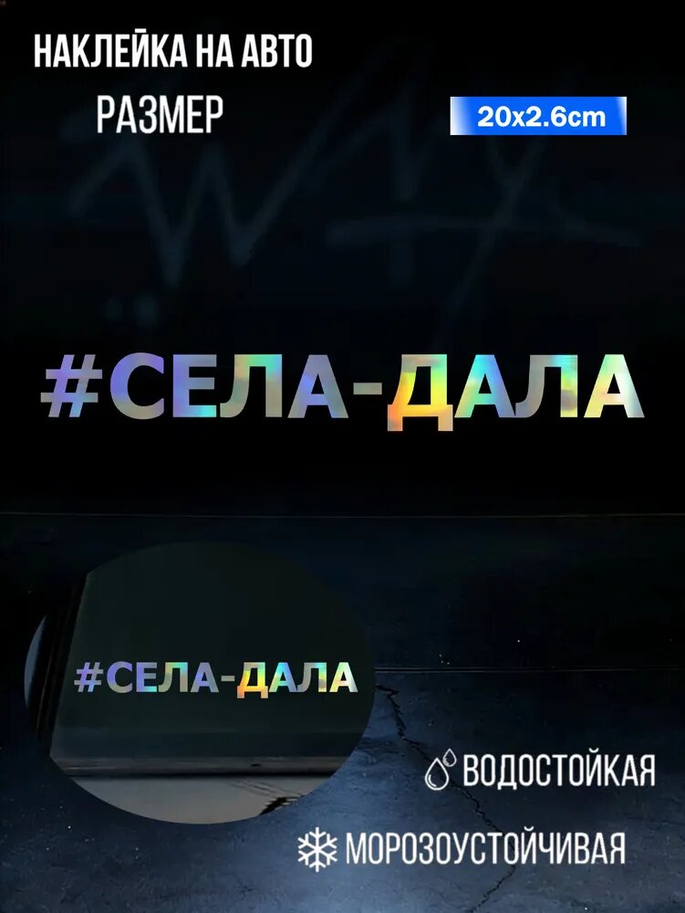 Наклейка "#СЕЛА-ДАЛА" для автомобиля стикер для заднего стекла