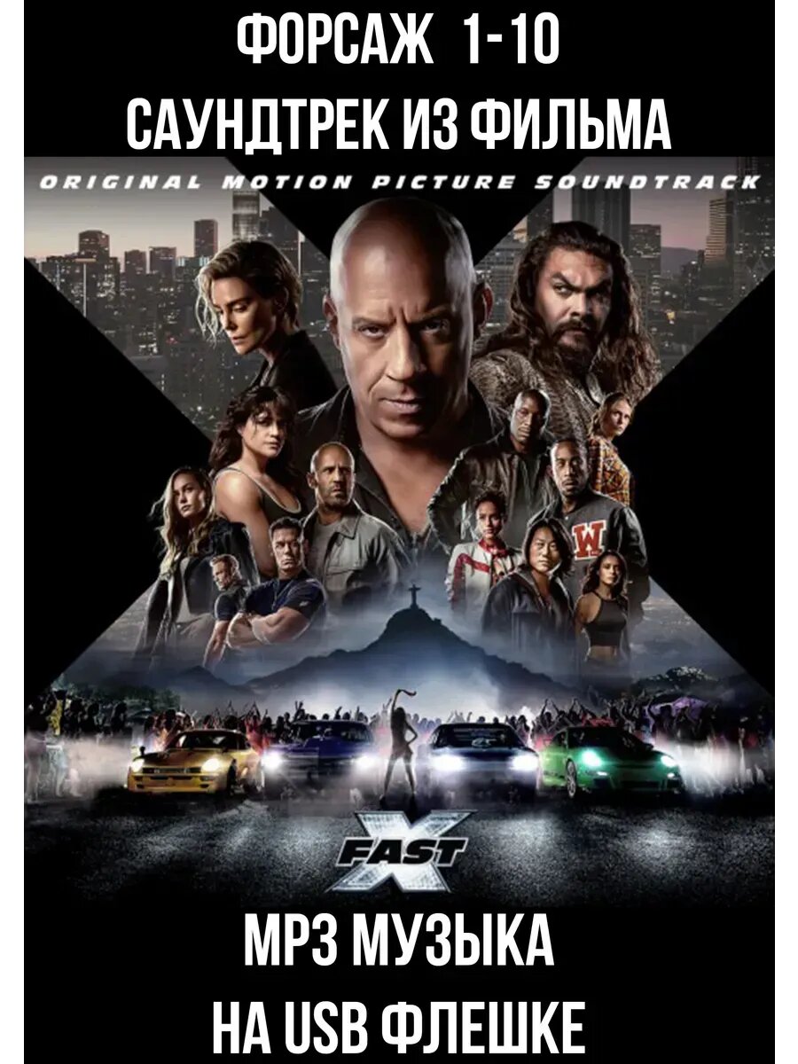 Форсаж 1-10, Саундтрек из фильма (MP3-USB)