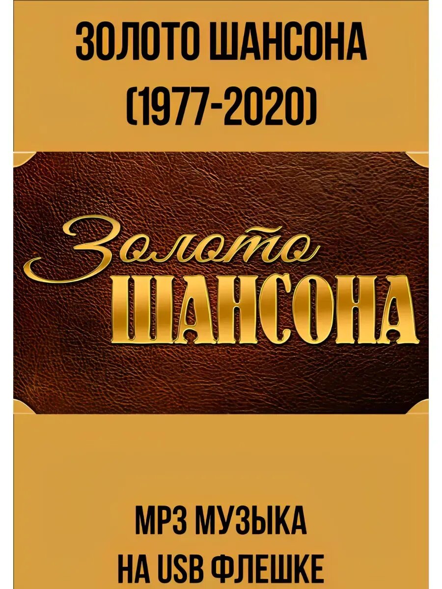 Золото Шансона (1977-2020) (MP3-USB)