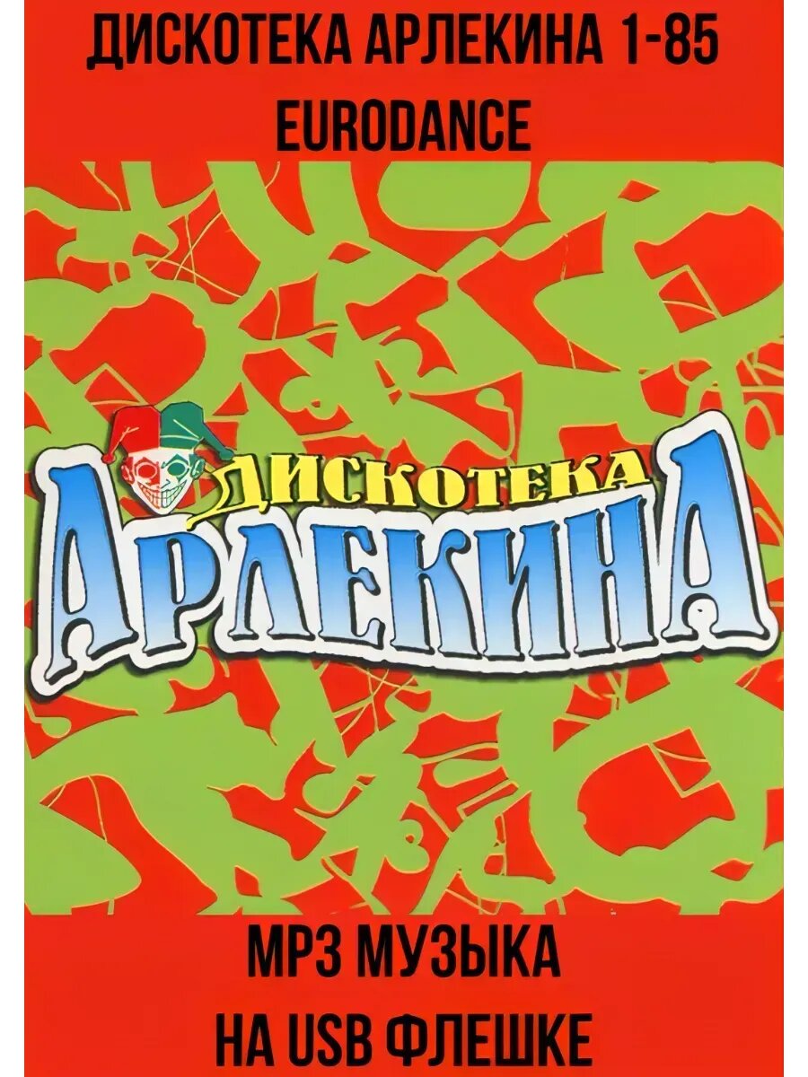 Дискотека Арлекина 1-85 (Eurodance) (MP3-USB)